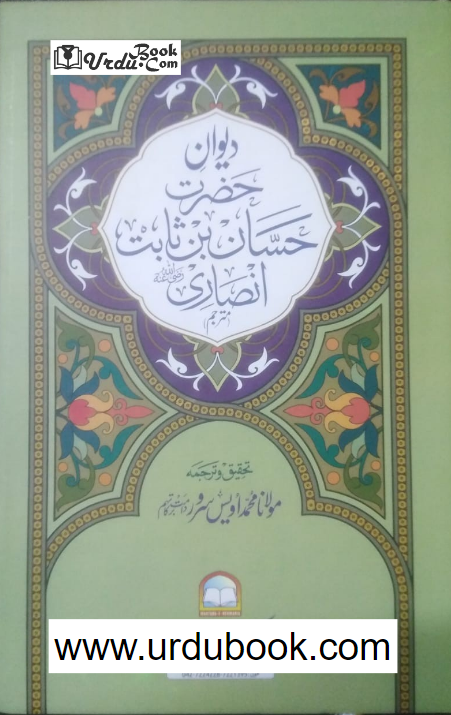 Deewan Hassan Bin Sabit R.A -دیوان حسان بن ثابت رضی اللّہ عنہ – URDU BOOK