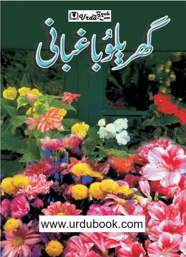 GHARELU BAGHBANI - گھریلو باغبانی – URDU BOOK