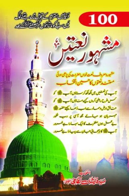 100 Mashhoor Natain 100 مشہور نعتیں – URDU BOOK