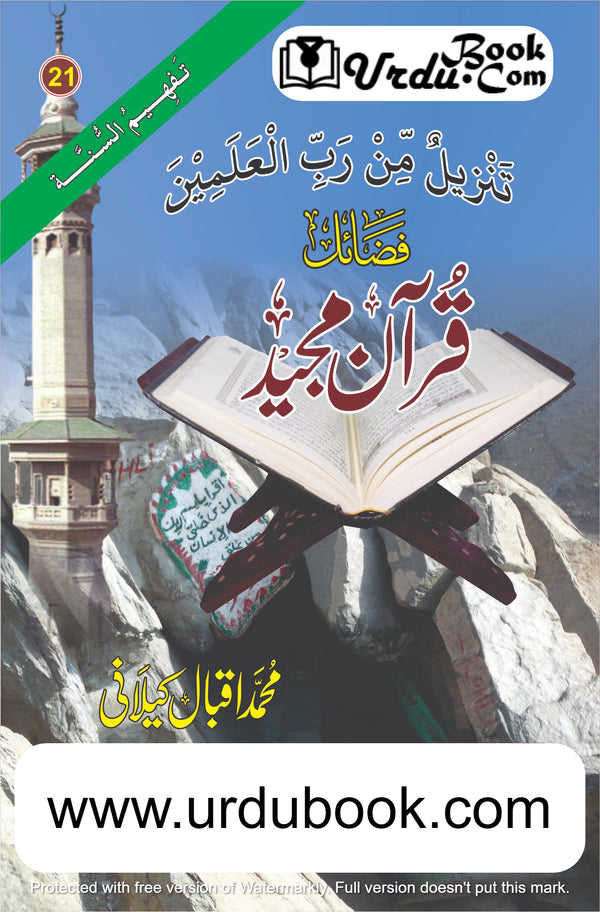 Fazail e Quran - فضائل قرآن – URDU BOOK