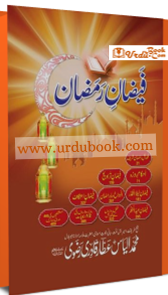 FAIZAN-E-RAMAZAN - NEW – URDU BOOK