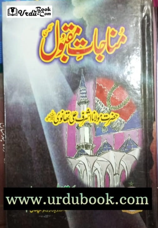Manajat Maqbool - مناجات مقبول (مجلد) – URDU BOOK