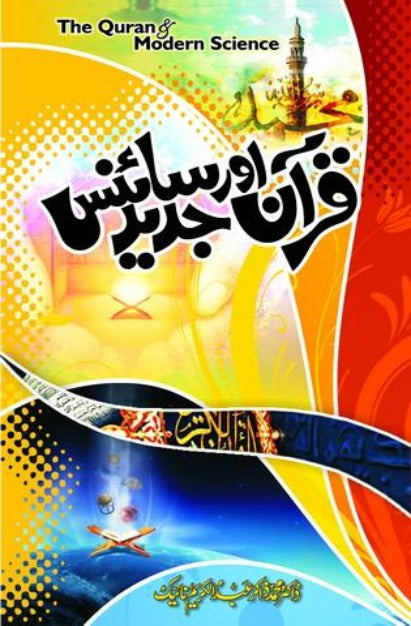 Quran aur Jadid Science - (The Quran & Modern Science) قرآن اور جدید س – URDU BOOK
