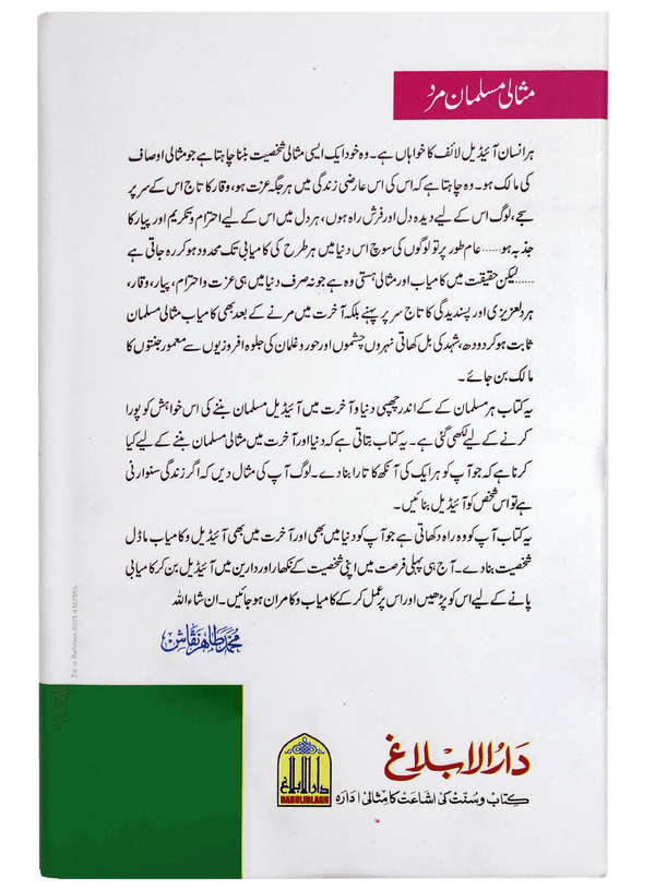 Misali Musalman Mard مثالی مسلمان مرد – URDU BOOK