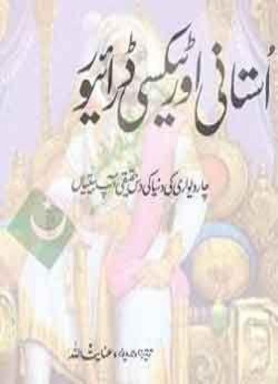 USTANI AUR TAXI DRIVER - استانی اور ٹیکسی ڈرائیور – URDU BOOK USTANI AUR TAXI DRIVER - استانی اور ٹیکسی ڈرائیور – URDU BOOK