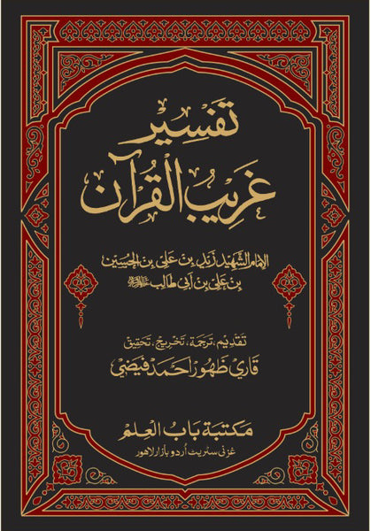 Tafseer Ghareeb ul Quran - تفسیر غریب القرآن – URDU BOOK