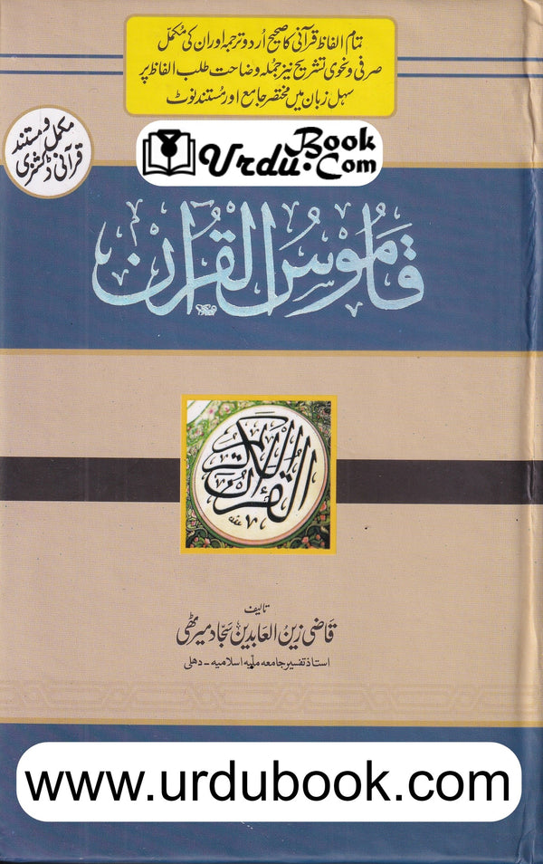 Qamoos Ul Quran - قاموس القرآن – URDU BOOK