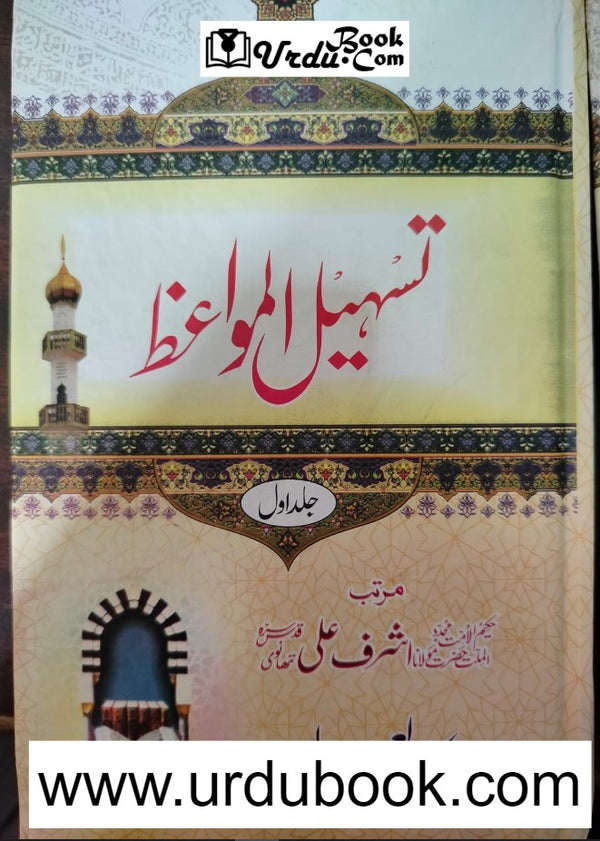 Tasheel-ul-Muwaiz (2 Volumes) -تسہیل المواعظ (2 جلد) – URDU BOOK