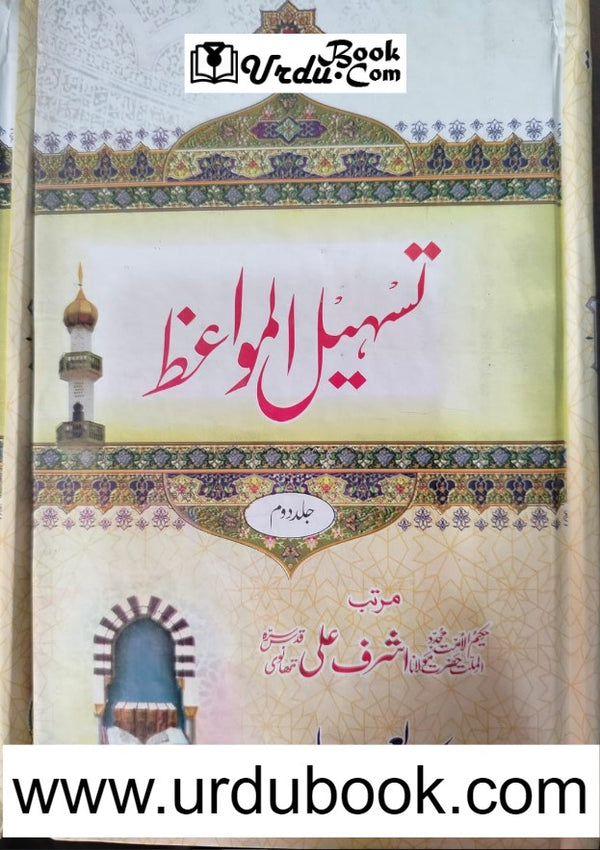 Tasheel-ul-Muwaiz (2 Volumes) -تسہیل المواعظ (2 جلد) – URDU BOOK