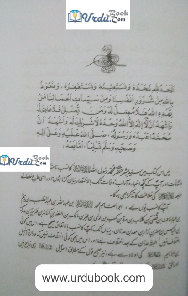 Mukhtasir Seerat ur Rasool - مختصر سیرتُ الرسول ﷺ – URDU BOOK