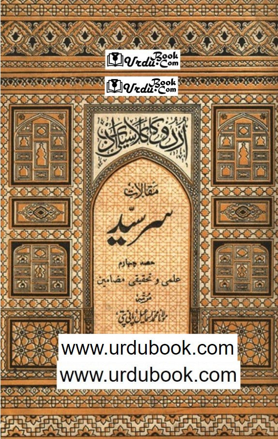 Maqalat e Sir Syed : Khutbat e Sir Syed (Jaamai) - خطباتِ سرسید (جامع ...