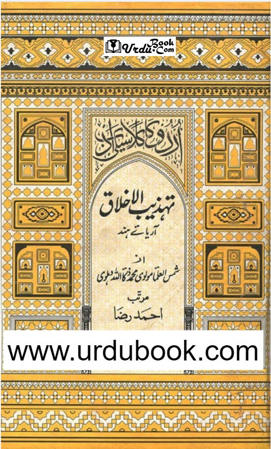 Ikhlaq o Mashrut : Tehzeeb ul Ikhlaq : تہذیب الاخلاق* – URDU BOOK