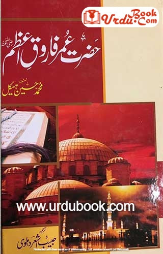 Hazrat Umer Farooq Azam R.A - ؓحضرت عمر فاروق اعظم – URDU BOOK