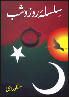 SILSILA ROZ O SHAB – URDU BOOK