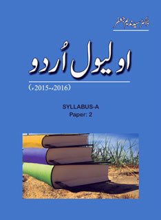 O LEVEL URDU 2015-2016 SYLLABUS-A PAPER 2 – URDU BOOK