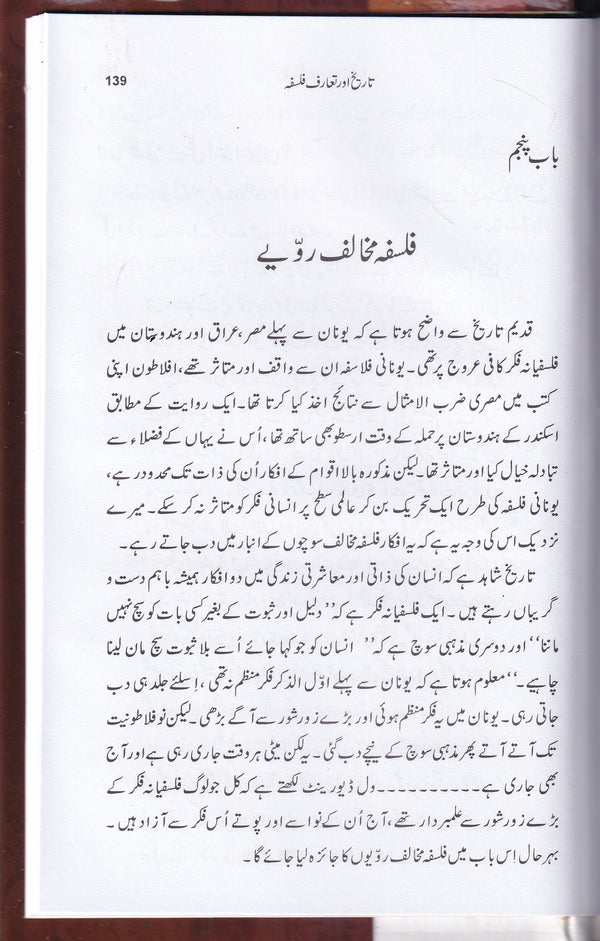 Tarikh aur Taarouf Falsafa- تاریخ اور تعارف فلسفہ – URDU BOOK