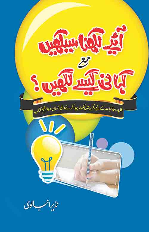 Aaiye Likhna Seekhin – URDU BOOK
