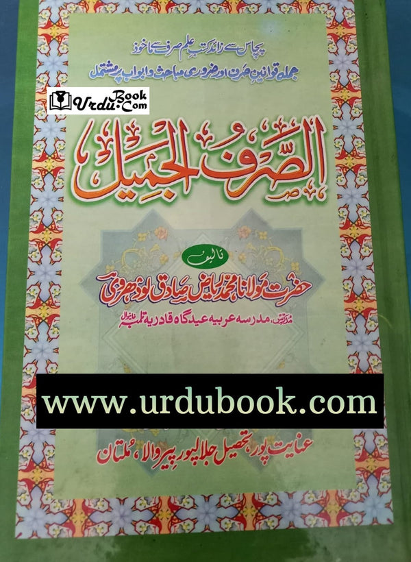Al-Sarf-ul-Jameel - الصرف الجمیل – URDU BOOK