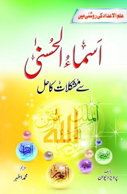 Asma ul Husna Say Mushkilat ka Hall اسماء الحسنی سے مشکلات کا حل – URDU ...