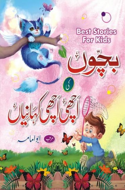 Bachon ki Achi Achi Kehaniyan - (Best Stories For Kids) بچوں کی اچھی ا ...
