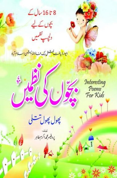 Bachon ki Nazmain (Phool Phool Titli) - (Interesting Poems For Kids ...