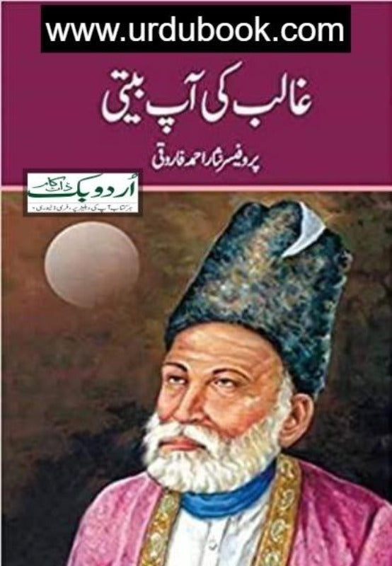 Ghalib Ki Aapbeeti - غالب کی آپ بیتی – URDU BOOK