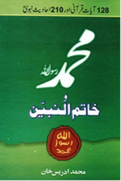 Muhammad Ur Rasool-Allah (SAW) O Khatam Al Nabiyeen محمد الرسول اللہ ﷺ ...