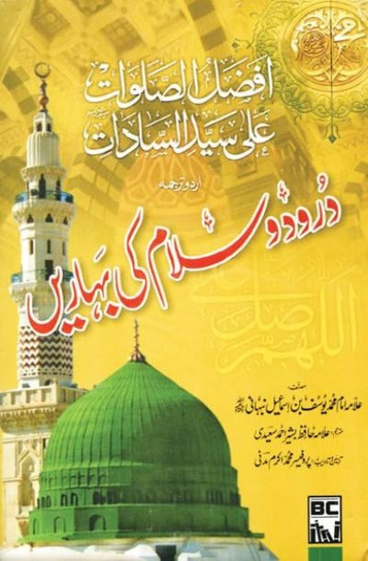 Darood O Salam Ki Baharien درود و سلام کی بہاریں – URDU BOOK