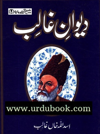 Dewan E Ghalib - دیوانِ غالب – URDU BOOK