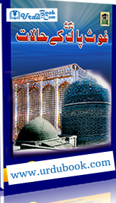 GHOUS-E-PAK KAY HALAT – URDU BOOK