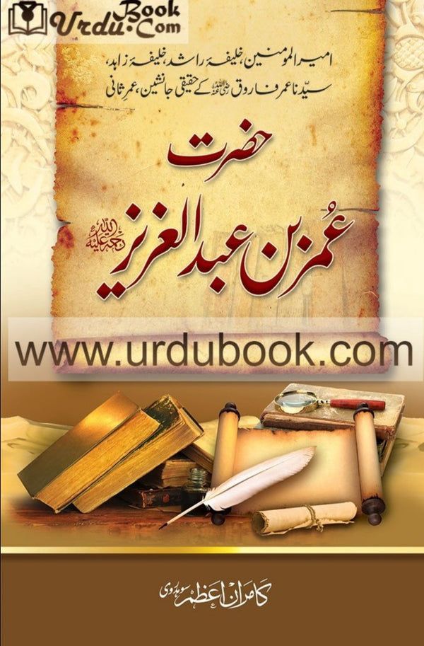 HAZRAT UMAR BIN ABDUL AZIZ - حضرت عمر بن عبدالعزیز – URDU BOOK
