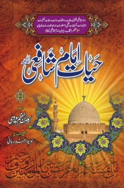 Hayat e Imam Shafi حیاتِ امام شافعی – URDU BOOK