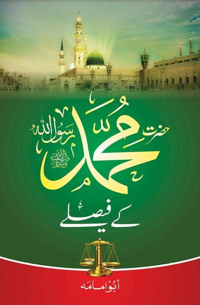 Hazrat Muhammad Kay Faislay حضرت محمد کے فیصلے Urdu Book
