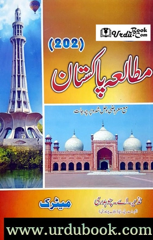 Helping Book Of Pak Studies (202) - مطالعہ پاکستان* – URDU BOOK
