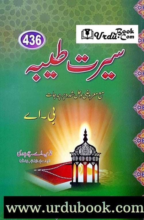 Helping Book Of Seerat-e-Tayyaba (436) - سیرت طیبہ* – URDU BOOK
