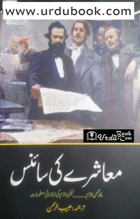 Mashray ki Science - معاشرے کی سائنس – URDU BOOK
