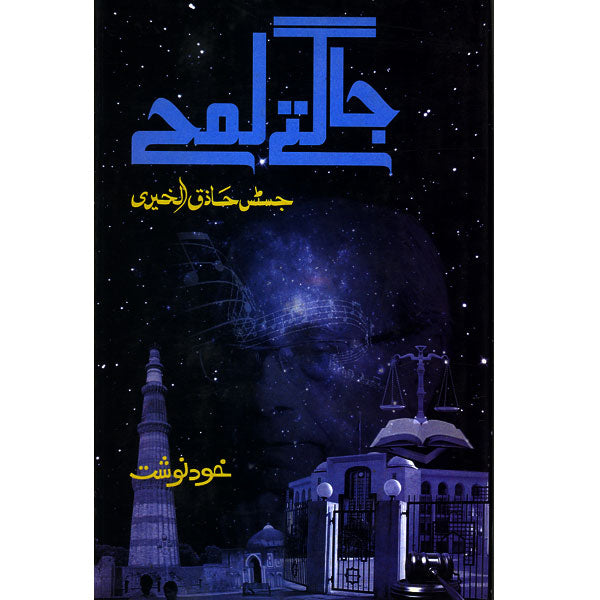 Jagtay Lamhay – URDU BOOK