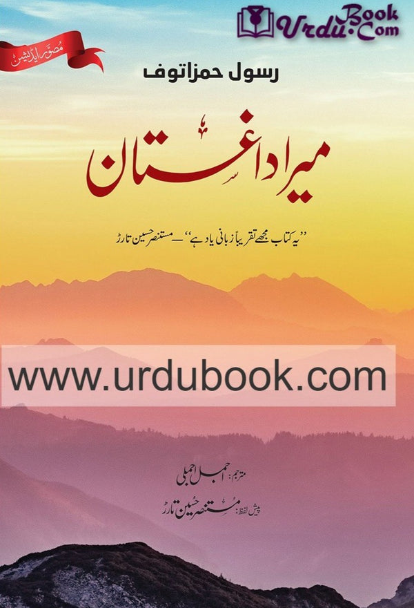 MERA DAGHESTAN | GRAPHIC EDITION | DELUXE QUALITY - میرا داغستان | مصو ...