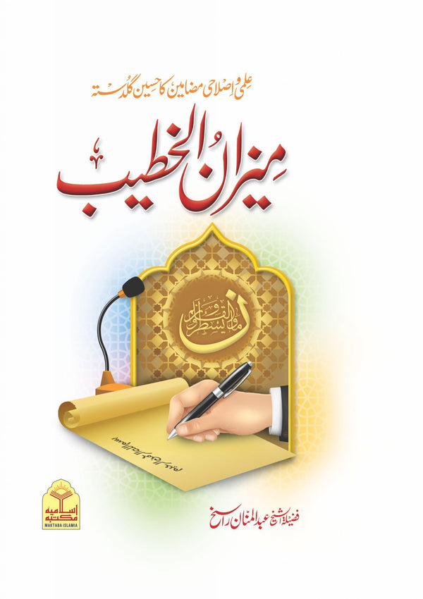 Meezan Ul Khateeb - میزان الخطیب – URDU BOOK