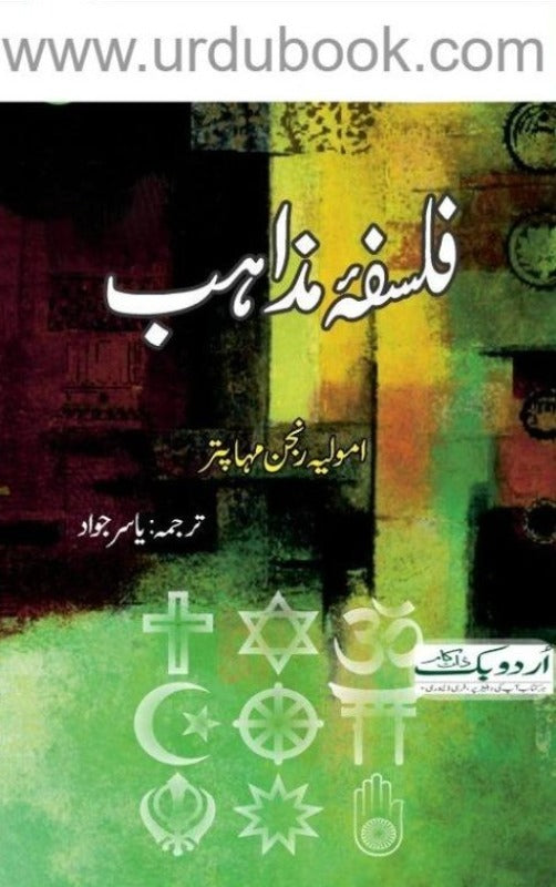 Falsafa e Mazahib - فلسفہ مزاہب – URDU BOOK