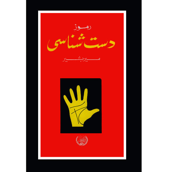 Ramooz-E-Dast Shanasi* – URDU BOOK