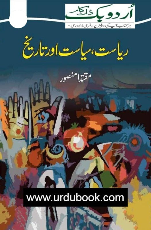 Riyasat, Siyasat aur Tareekh - ریاست، سیاست اور تاریخ – URDU BOOK