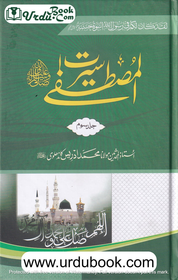 Seerat-e-Mustafa SAW (Complete 3 Volumes ) -سیرت مصطفی کامل 3 جلد ...