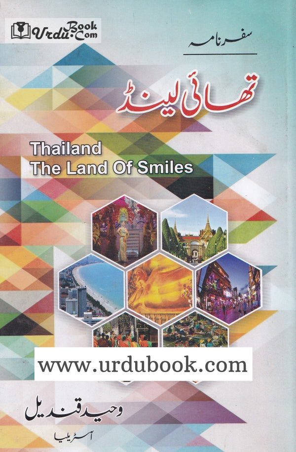 SAFAR NAMA THAILAND سفرنامہ تھائی لینڈ – URDU BOOK