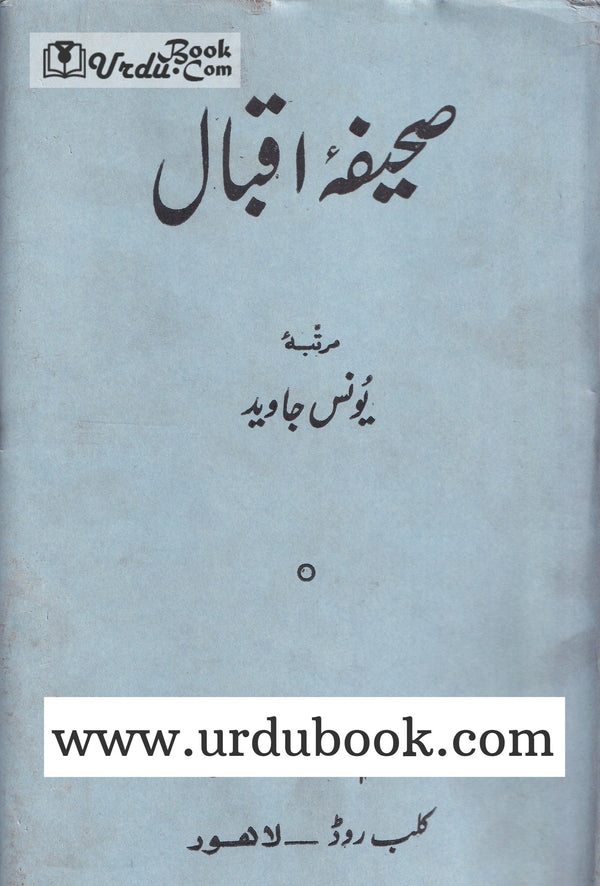Sahifa e Iqbal صحیفہ اقبال – URDU BOOK