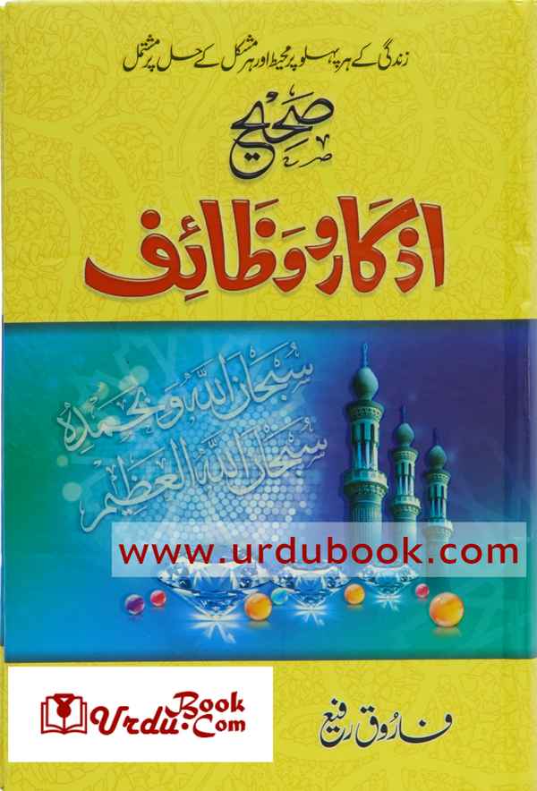 Sahih Azkaar o Wazaif - صیحح اذکارو وظائف – URDU BOOK