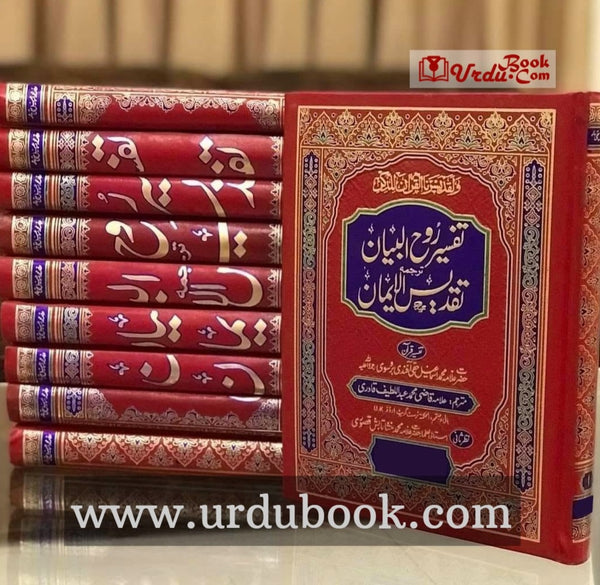 TAFSIR ROOH UL BAYAN - URDU (10 VOLUMES) - تفسیر روح البیان اردو - 10 ...