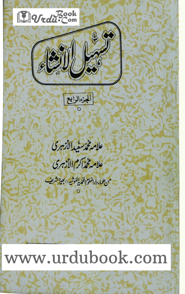 Tasheel ul Inshaa vol. 4 - تسھہیل الانشاء* – URDU BOOK