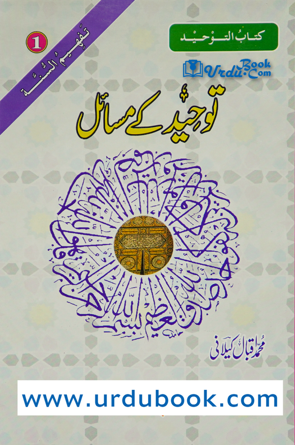 Tauheed Kay Masail - توحید کے مسائل – URDU BOOK