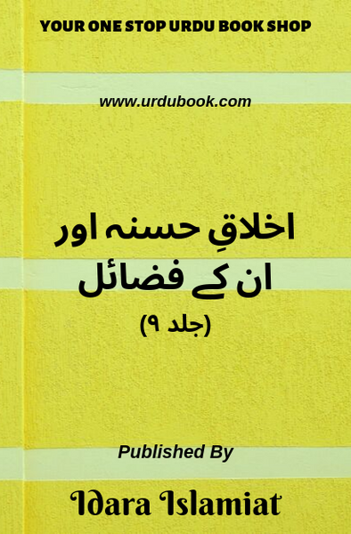 (Volume 9) Akhlaq-E-Hasna Aur Un Kay Fazail – URDU BOOK